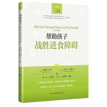 正版 帮助孩子战胜进食障碍(心理自疗课丛书) 与进食障碍分手 通过把进食障碍理解为一个独立于她之外