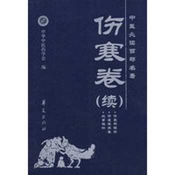 中医必读百部名著：伤寒卷(续)【正版图书】