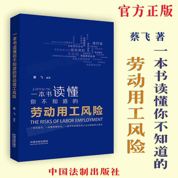 正版一本书读懂你不知道的劳动用工风险一本人力资源风险管理实战书一本用工全过程管理工具书