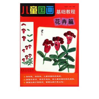 儿童国画基础教程(花卉篇)