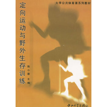 定向运动与野外生存训练