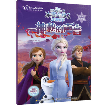 冰雪奇缘2双语故事（官方电影版）：神秘的声音