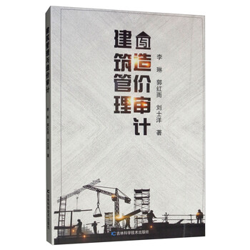 建筑管理与造价审计 9787557839635 李琳，郭红雨，刘士洋著 吉林科学技术
