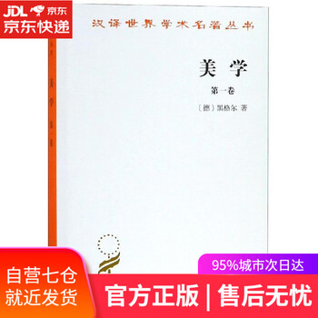 【正版图书】美学 [德]黑格尔 著 商务印书馆