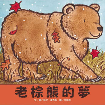 在途 凯文．汉克斯 老棕熊的梦 维京