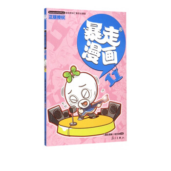 暴走漫画(11)
