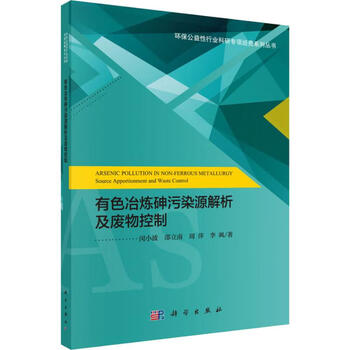 有色冶炼砷污染源解析及废物控制