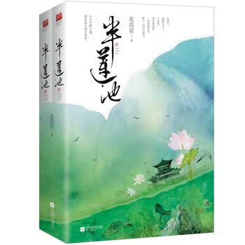 《半莲池》  书籍分类 青春文学 古代言情