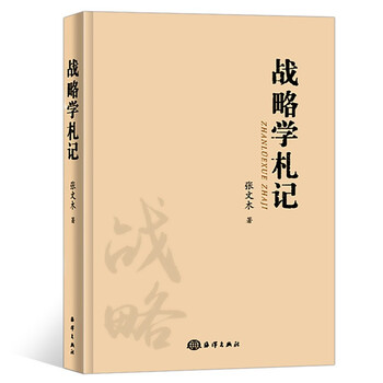 战略学札记 张文木 现当代文学散文随笔文集文学理论 中国哲学书籍 战略思想人生心得治学书籍 战略研究心得和体会 海洋出版社