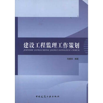 建设工程监理工作策划