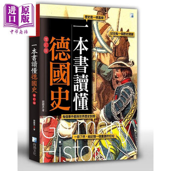一本书读懂德国史 增订版 港台原版 刘观其 海鸽文化