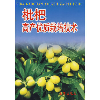 枇杷高产优质栽培技术【正版图书】
