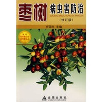 枣树病虫害防治(修订版)【正版图书】