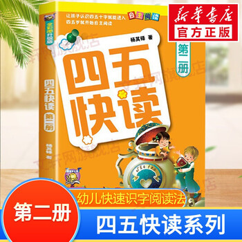 【满99减10】四五快读快算快数系列幼儿快速识字阅读法幼小衔接整合教材 四五快读第二册