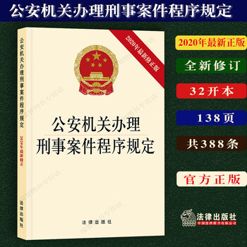 正版 年公安机关办理刑事案件程序规定法律法规单行本法律条文修订公安民警人民警察办案法律书籍刑事案件法