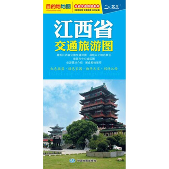 江西省交通旅游图