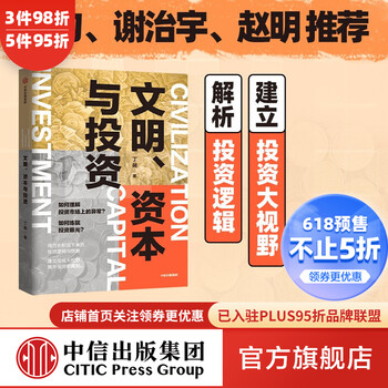 文明资本与投资 丁昶著 中信出版社图书