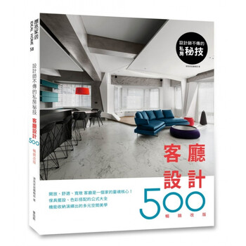 现货台版 客厅设计500 设计师不传的私房秘技 改版室内设计
