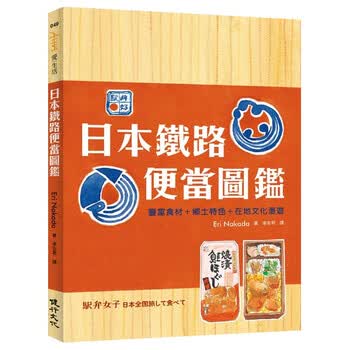 日本鐵路便當圖鑑：豐盛食材+鄉土特色+在地文化漫遊 台版原版图书籍