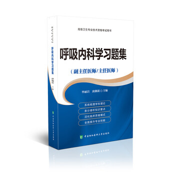高级卫生专业技术资格考试用书-呼吸内科学习题集-高级医师进阶（副主任医师/主任医师）