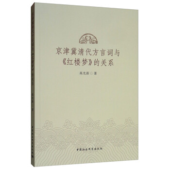 京津冀清代方言词与《红楼梦》的关系