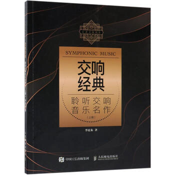 交响经典 聆听交响音乐名作 上册 音乐 李近朱 人民邮电出版社 9787115483348