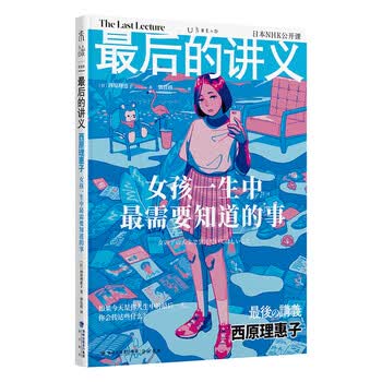 的讲义 西原理惠子