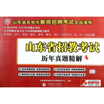 山东省招教考试历年真题精解