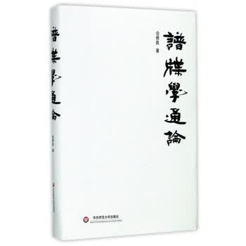 谱牒学通论(精)