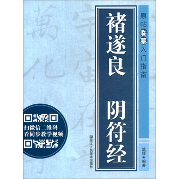 原贴临摹入门指南：褚遂良 阴符经