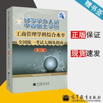 包邮 同等学习人员申请硕士学位 工商管理学科综合水平全国统一考试大纲及指南 第三版 高等教育出版社 