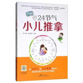 正版 24节气小儿推拿9787535972453