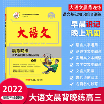 快乐考生大语文2022版 全国卷 高三 晨背晚练语文基础知识组合训练 基础知识 文化常识 名句名篇 高三全国卷
