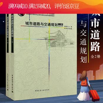 全2册：人城市道路与交通规划上下册\/城市交通与道路交通规划教材\/中国建筑工业社\/同济大学\/徐循初汤宇卿Y