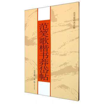 范笑歌经典法帖(共2册)