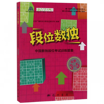 段位数独(中国数独段位考试训练题集业余3-5)