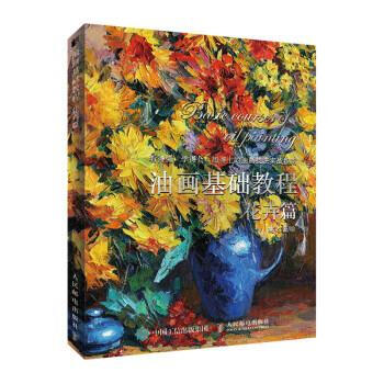 油画基础教程：花卉篇 高飞 著 人民邮电出版社 9787115557384