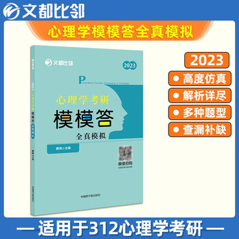 【文都教育】2023文都比邻考研心理学阿范题刷题宝典心理学312学硕心理学学习包迷死他赵可搭大表哥/高教版知识精讲/背多分 【2023】312模模答:全真模拟