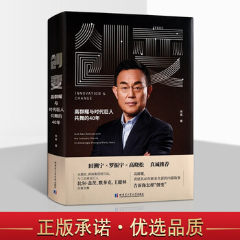 创变 高群耀与时代巨人共舞的40年 讲述万达海外收购真实故事 高晓松 创业书籍 励志与成功 哈尔滨