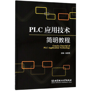 PLC应用技术简明教程（英汉）