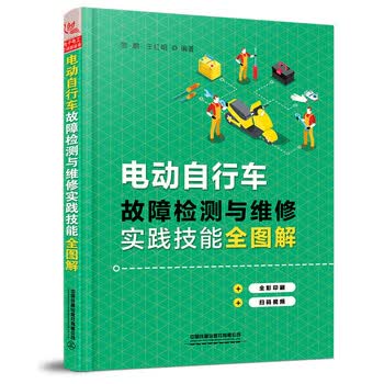 电动自行车故障检测与维修实践技能全图解