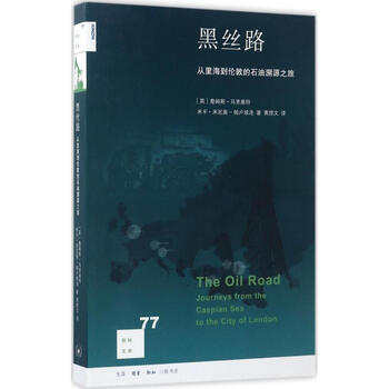 黑丝路 新知文库77 三联书店