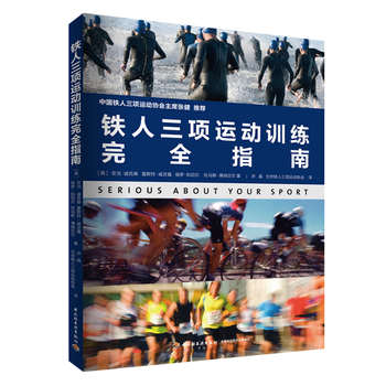 铁人三项运动训练完全指南