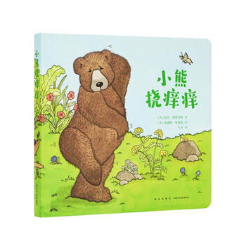 读小库幼儿童书绘本0-3岁《小熊挠痒痒》挠不到，痒更痒。如何挠一个天时地利熊和的痒痒？3-6岁