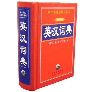 中小学生实用工具书: 英汉词典    (修订版)492-1 《英汉词典》编委会 编 世界图书出版公司