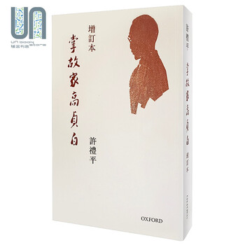 掌故家高贞白(增定版) 港台原版 掌故家高贞白(增定版) 许礼平 牛津大学出版社人物传记