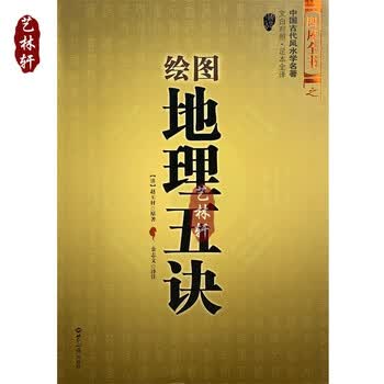 绘图地理五诀 文白对照 足本全译 世界知识出版社
