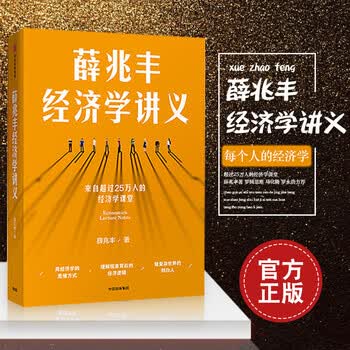 【正版出售】薛兆丰经济学讲义 来自超过25万人的经济学课堂 中信出版社