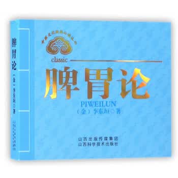 脾胃论/中医文化经典丛书