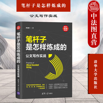 正版 笔杆子是怎样炼成的：公文写作实战 李永新 清华大学 新时代 职场新技能丛书 公文写作书 复盘